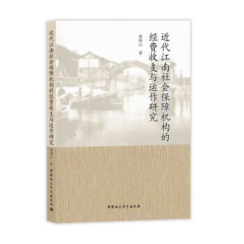 近代江南社会保障机构的经费收支与运作研究