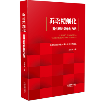 2021新书 诉讼精细化 要件诉讼思维与方法 段清泉著 中国法制出版社 要件诉讼九步法请求权基础 律