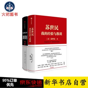 苏世民(我的经验与教训)+原则 全2册