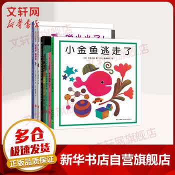 五味太郎创意经典绘本 全套8册 小金鱼逃走了 爱心树绘本童书