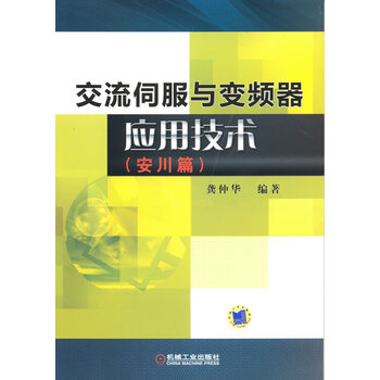 交流伺服与变频器应用技术