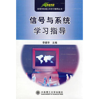 信号与系统学习指导
