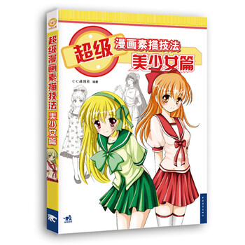 超级漫画素描技法-美少女篇(新版)