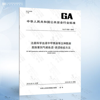 GA/T 1332-2016 法庭科学血液中甲草胺等五种酰胺类除草剂气相色谱-质谱检验方法