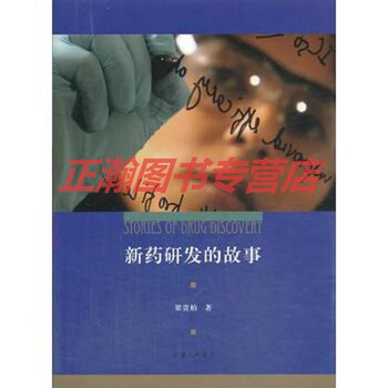新药研发的故事【正版图书 放心购买】