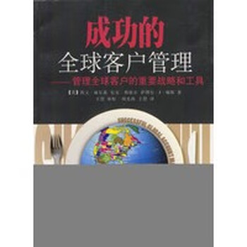 成功的全球客户管理【正版图书】