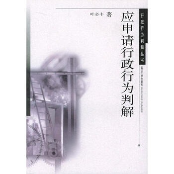 应申请行政行为判解