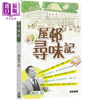 屋邨寻味记 港台原版 萧欣浩 香港万里 饮食文化
