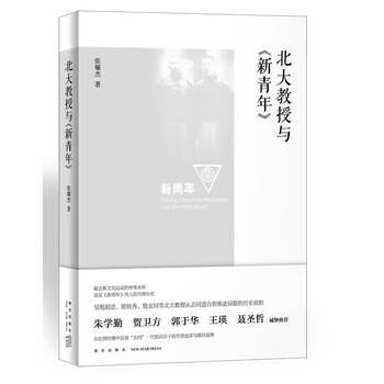 北大教授与<<新青年>>