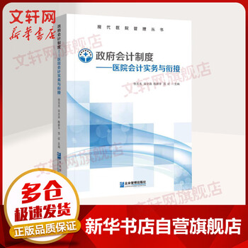 【正版包邮】政府会计制度——医院会计实务与衔接