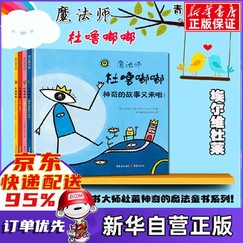 杜噜嘟嘟 绘本精装全四册 点点点作者杜莱力作 魔法师杜噜嘟嘟 杜噜嘟嘟