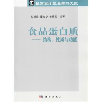 食品蛋白质 赵新淮　等编著【正版书】