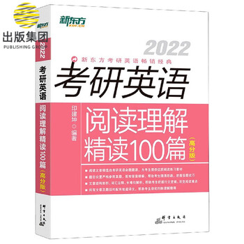 考研英语阅读理解精读100篇(高分版2022)