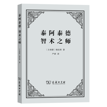 泰阿泰德 智术之师 [古希腊]柏拉图