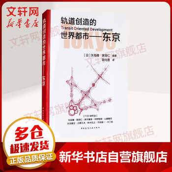 轨道创造的世界都市——东京