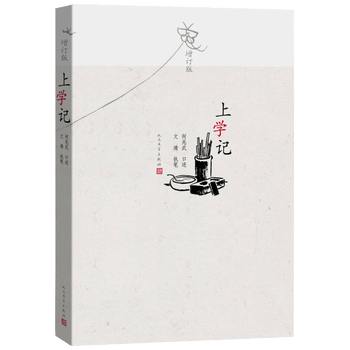 【正版图书】上学记（增订版）