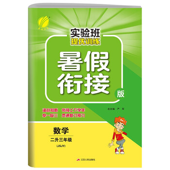 实验班提优训练暑假衔接版 小学数学二升三年级苏教版(JSJY)暑假作业2021年秋季