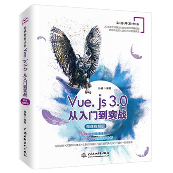 Vue.js 3.0从入门到实战  （微课视频版）