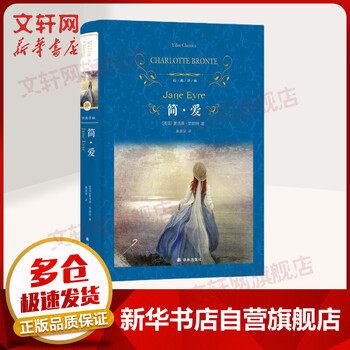 简爱 第三版 九年级下册导读 经典译林系列 蓝色硬壳精装