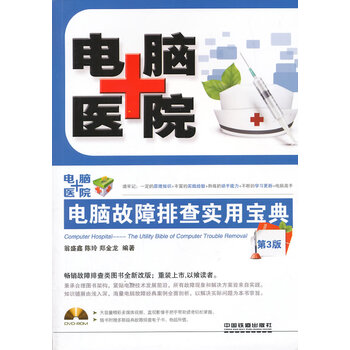 电脑医院电脑故障排查实用宝典第3版【正版图书】