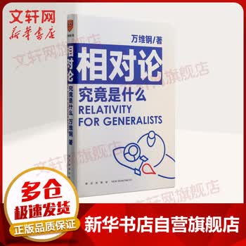 相对论究竟是什么 继万万没想到万维钢新书