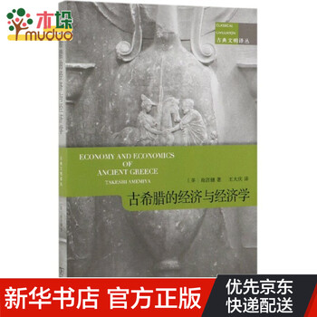 古希腊的经济与经济学/古典文明译丛
