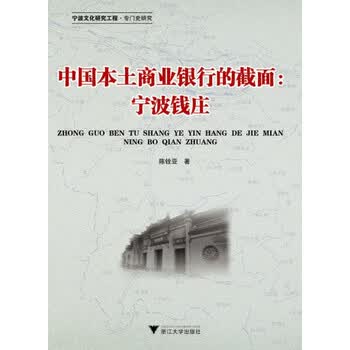 中国本土商业银行的截面--宁波钱庄