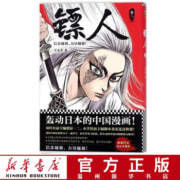 镖人(卷2)轰动日本的中国漫画动漫连环画小说 读客畅品9787559615466正版