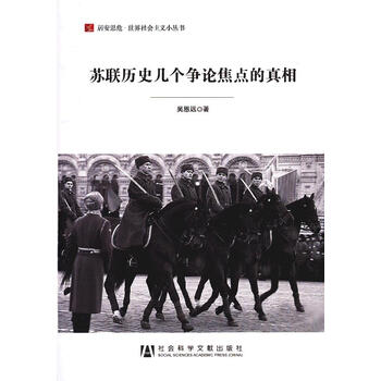 苏联历史几个争论焦点的真相 吴恩远