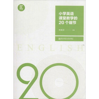 小学英语课堂教学的20个细节