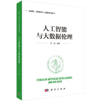 人工智能与大数据伦理/李伦