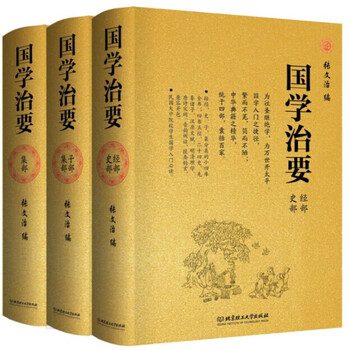 国学治要 3册 经史子集精装典藏版 小四库全书 国学常识入门国学经典书籍群書治要360政要传统文