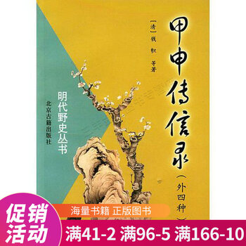 甲申传信录