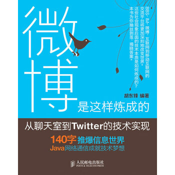 微博是这样炼成的:从聊天室到Twitter的技术实现