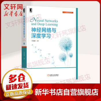 【正版包邮】【包邮】神经网络与深度学习 邱锡鹏 著 计算机人工智能技术丛书 卷积神经网络 递归神经网络 计算机视觉自然语言 机械工业出版社