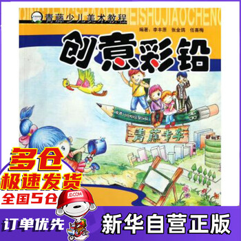 创意彩铅(青藤少儿美术教程)/青藤书画