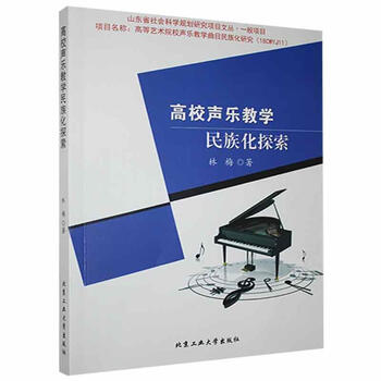 高校声乐教学民族化探索音乐  图书