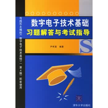 数字电子技术基础习题解答与考试指导