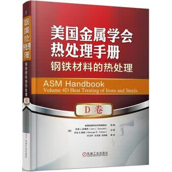 美国金属学会热处理手册D卷,钢铁材料的热处理