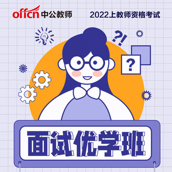 中公教育网校2022年上半年全国教师资格证面试优学直播班网课 幼儿园小学初中高中 02期4月22日开班 小学美术