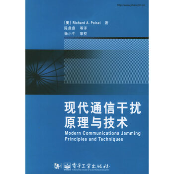 现代通信干扰原理与技术 （美）泊伊泽 著,陈鼎鼎 等译【正版书】