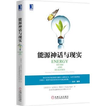 正版 能源神话与现实(平装) (加拿大)斯米尔(Smil.V.)[图书]4976498