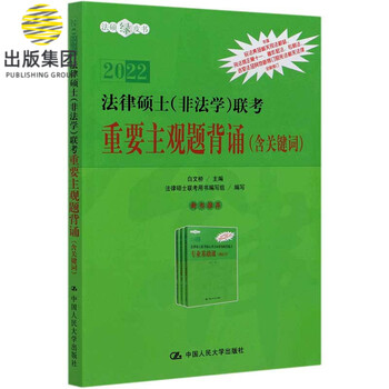 2022法律硕士<非法学>联考重要主观题背诵(含关键词)/法说绿皮书