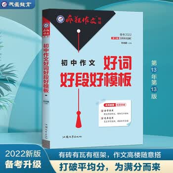 天星教育2022疯狂作文中考特辑5本套装满分作文鲜活素材记叙文热点主题好词好段好模板全国中考满分 初中作文好词好段好模板