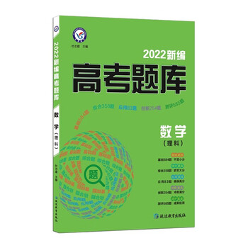新编高考题库 数学（理科） 2022版--天星教育