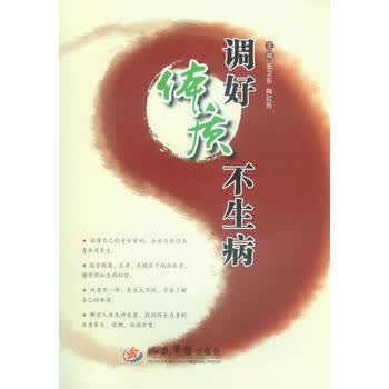 调好体质不生病