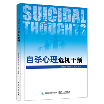 【出版社直供】 自杀心理危机干预