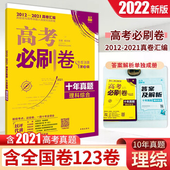 2022高考理综必刷卷十年真题