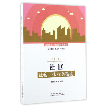 社区社会工作服务指南