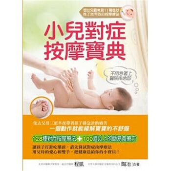现货港台 小儿对症按摩宝典：婴幼儿zui常见11种症状，推了就有效的按摩疗法 13 程凯 大树林 亲